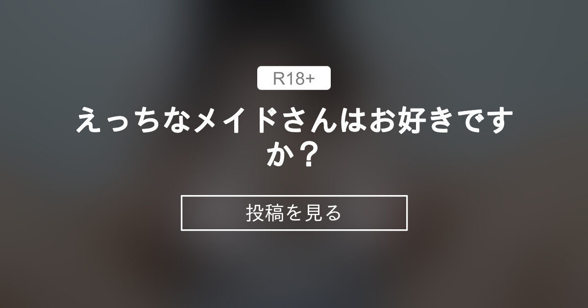 【Hカップ】 えっちなメイドさんはお好きですか？🥰🥰 - かのんのえちえちクラブ (かのん🐰🖤)の投稿｜ファンティア[Fantia]