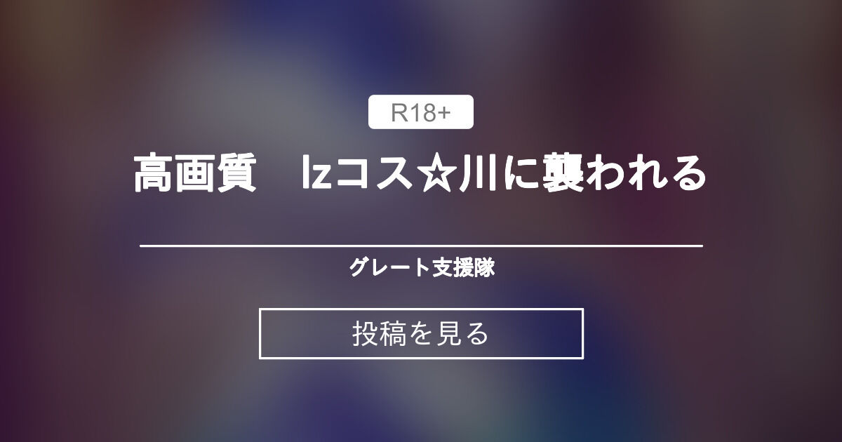 【Vtube】 高画質 lzコス☆川に襲われる - グレート支援隊 (惑星グレート)の投稿｜ファンティア[Fantia]