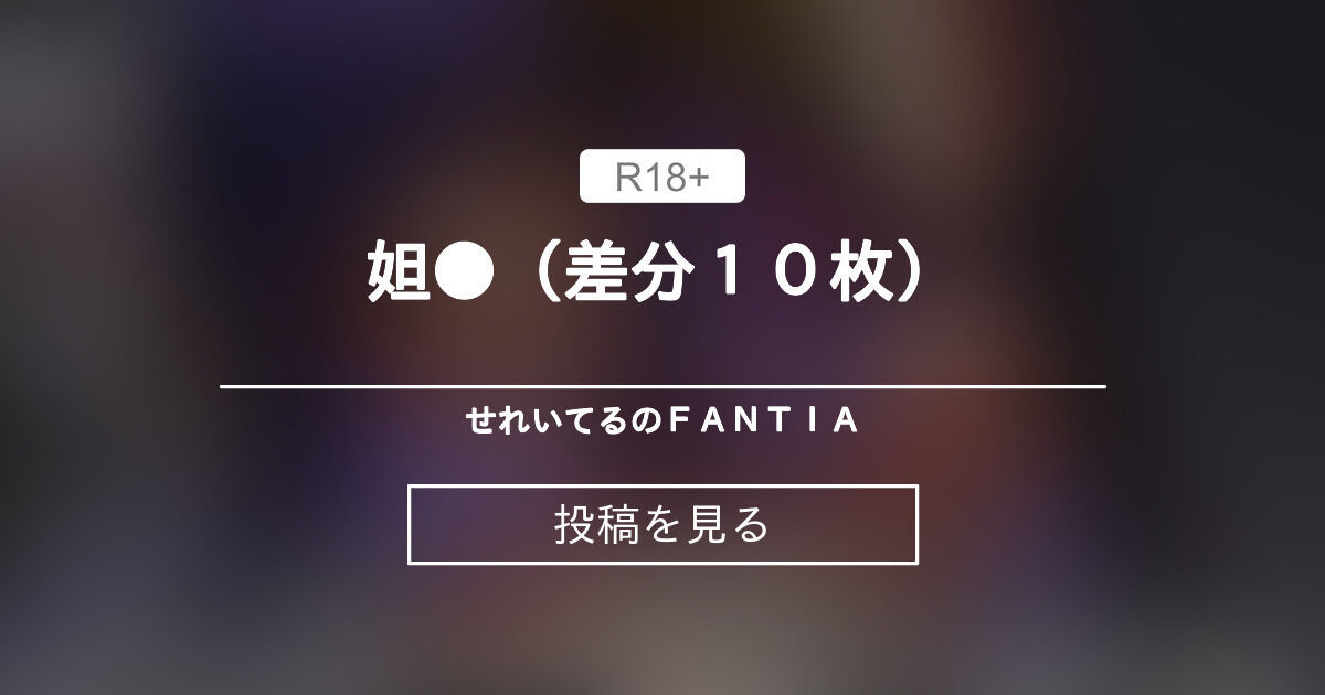 【二次創作】 妲 （差分10枚） - せれいてるのFANTIA (せれいてる)の投稿｜ファンティア[Fantia]