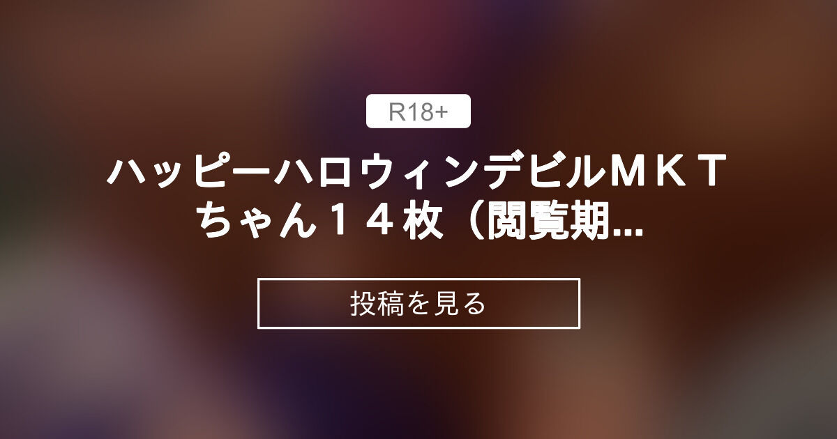 【mkt】 ハッピーハロウィンデビルMKTちゃん14枚（閲覧期限2024／1／3） - 信徒Iの投稿｜ファンティア[Fantia]