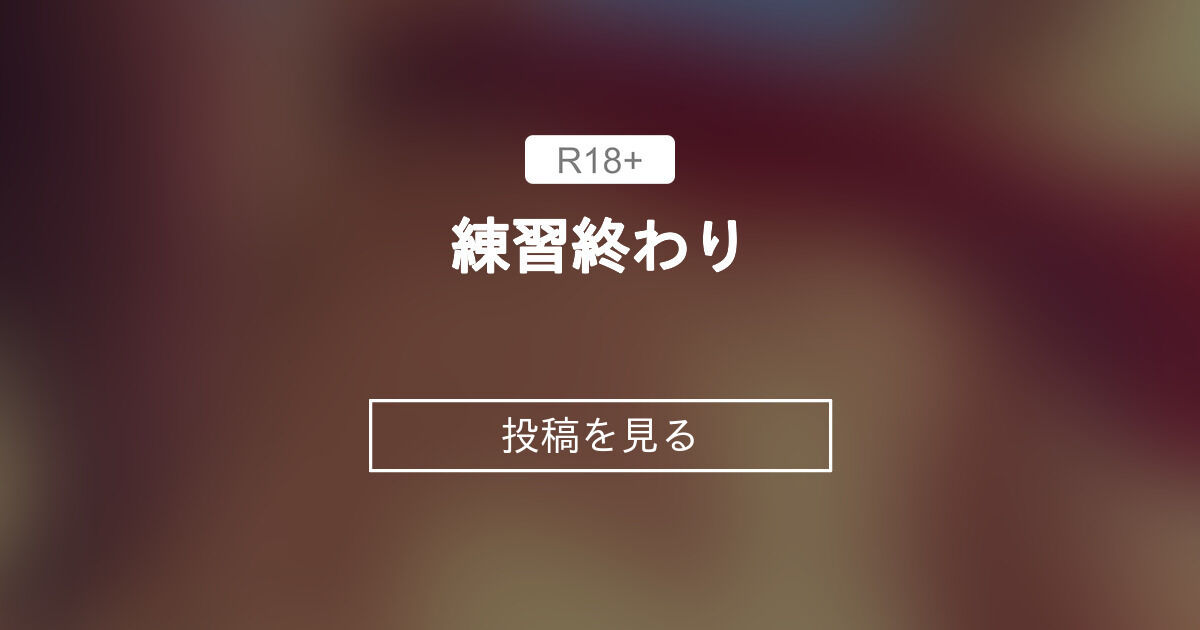 【オリジナル】 練習終わり - 悪い大人ラボEX (bttn)の投稿｜ファンティア[Fantia]