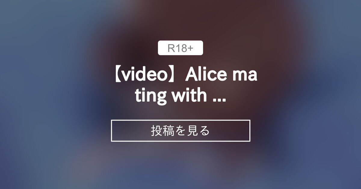 【BlueArchive】 【video】Alice mating with the teacher - Movie Studio (UdRat)の投稿｜ファンティア[Fantia]