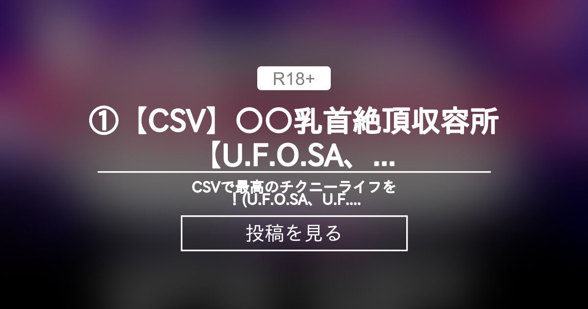 【乳首オナニー】 ①【CSV】〇〇乳首絶頂収容所【U.F.O.SA、U.F.O.TW】 - CSVで最高のチクニーライフを！(U.F.O.SA、U.F.O.TW) (用事)の投稿｜ファンティア ...