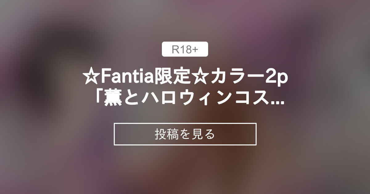【オリジナル】 ☆Fantia限定☆カラー2p「薫とハロウィンコスでウンチ穴セックス」 - Bonsketch (ぼんすけ)の投稿｜ファンティア[Fantia]