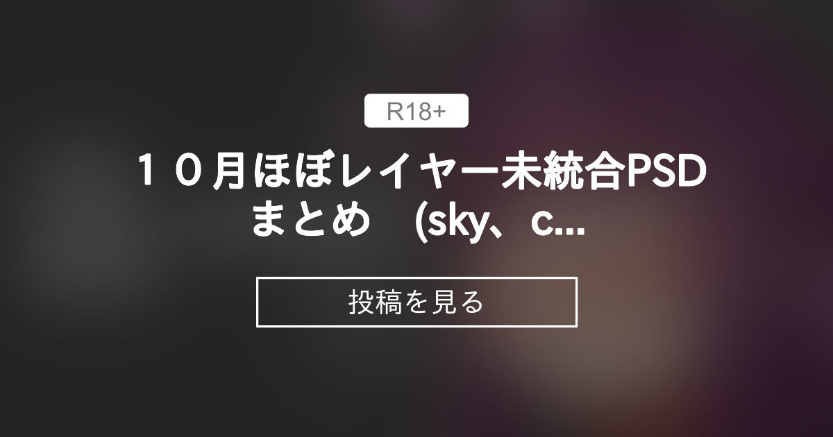10月ほぼレイヤー未統合PSDまとめ (sky、cla、フェルン) - がまれんじファンクラブ (がまれんじ)の投稿｜ファンティア[Fantia]