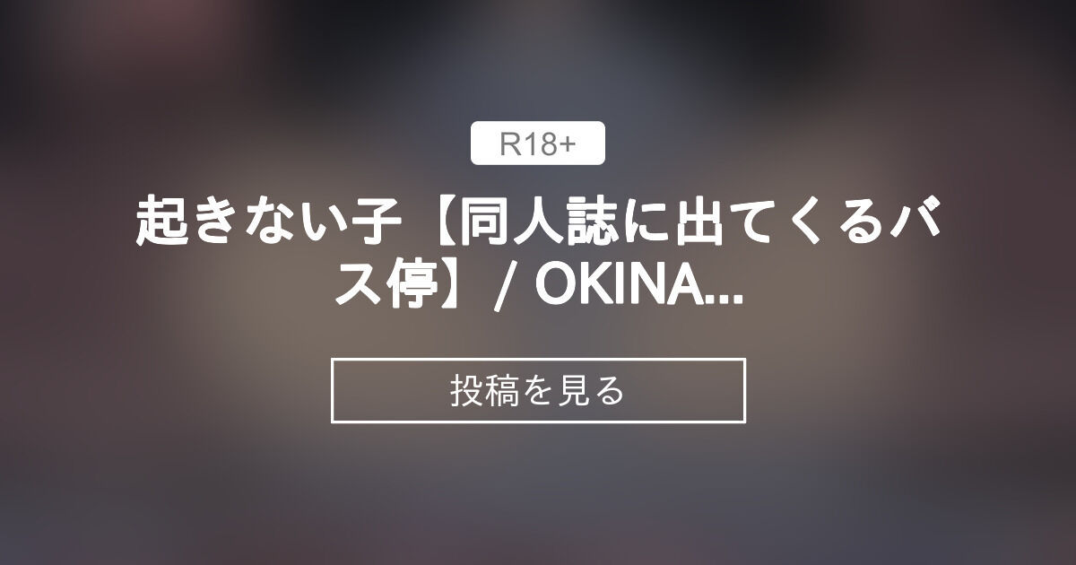 【漫画】 起きない子【同人誌に出てくるバス停】/ OKINAIKO[bus stop] - 十色がをん のファンティア (十色がをん)の投稿 ...