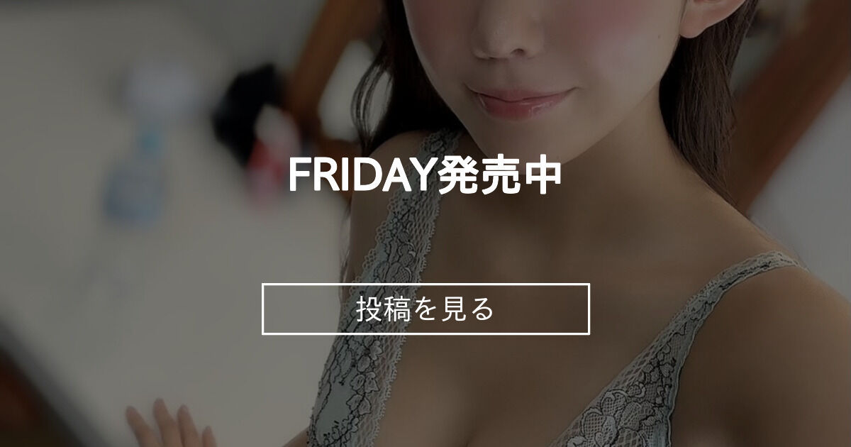 FRIDAY発売中 - まりちゅうのヒミツ部屋 (長澤茉里奈(まりちゅう))の投稿｜ファンティア[Fantia]
