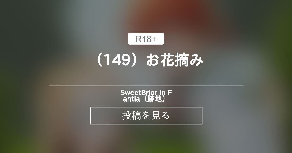 【金髪】 （149）お花摘み - SweetBriar in Fantia (ぅっかりさん♪)の投稿｜ファンティア[Fantia]