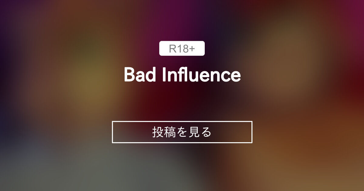 【furry】 Bad Influence - Voidlesky's Fantia (Voidlesky)の投稿｜ファンティア[Fantia]