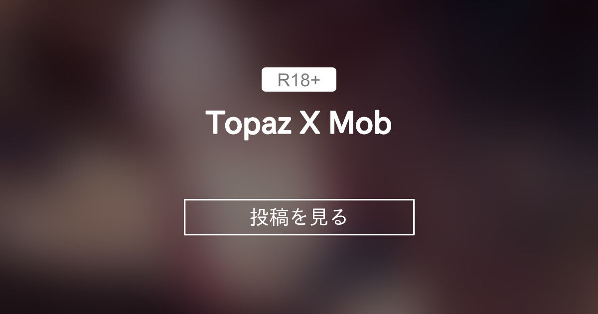 Topaz X Mob - koro22 (koro22)の投稿｜ファンティア[Fantia]