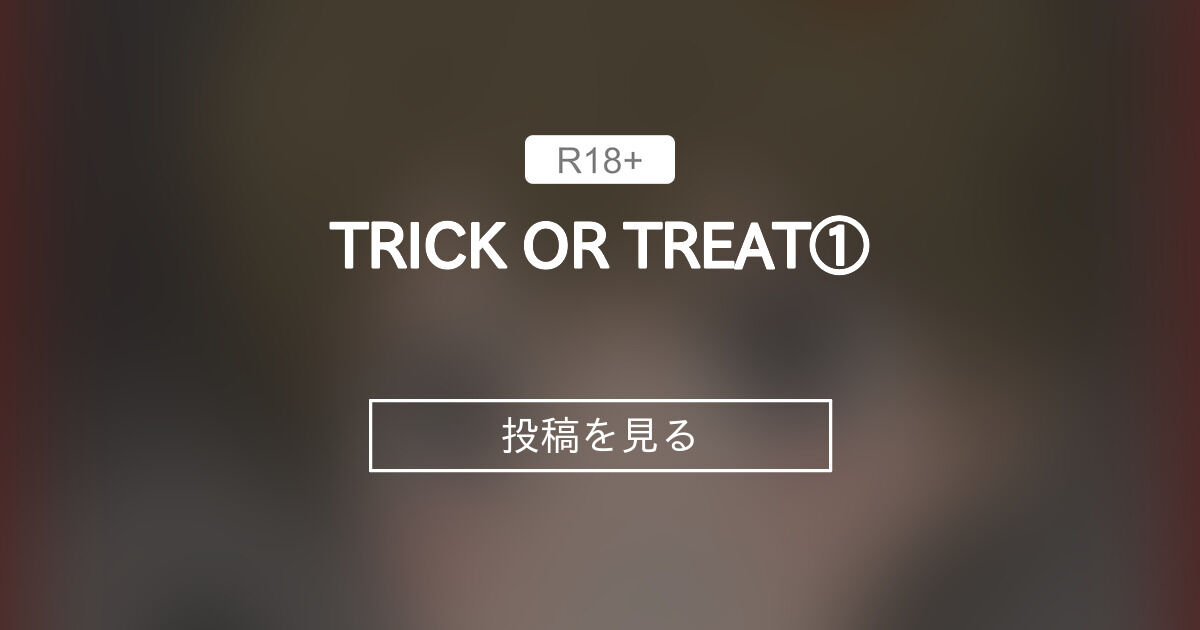 【男の子】 TRICK OR TREAT👻① - とある惑星のど真ん中 (辰川はるか)の投稿｜ファンティア[Fantia]
