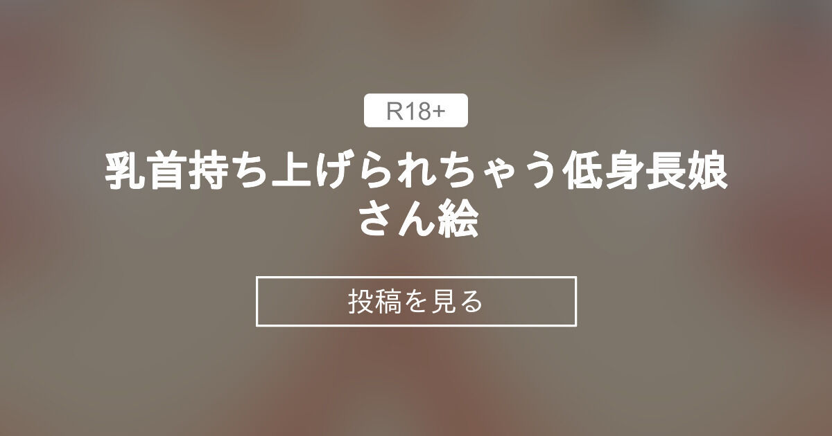 【オリジナル】 乳首持ち上げられちゃう低身長娘さん絵 - てーらファンティア (てーら＠C105一日目東E-41a)の投稿｜ファンティア[Fantia]