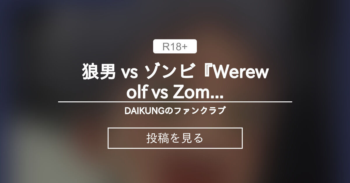 【イラスト】 狼男 vs ゾンビ『Werewolf vs Zombie』 - DAIKUNGのファンクラブ (DAIKUNG)の投稿｜ファン ...