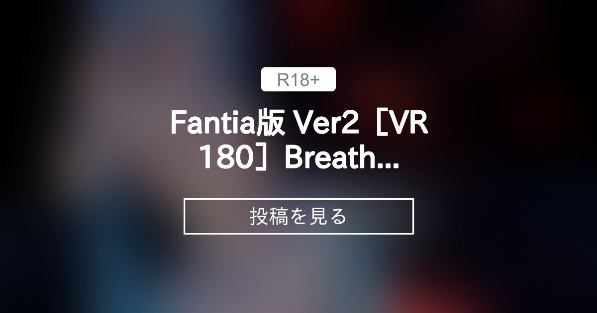 Fantia版 Ver2[VR180]BreathYou★MIKU[シンデレラ] - ぶるーないつMMDVR (ぶるーないつ)の投稿｜ファンティア[Fantia]