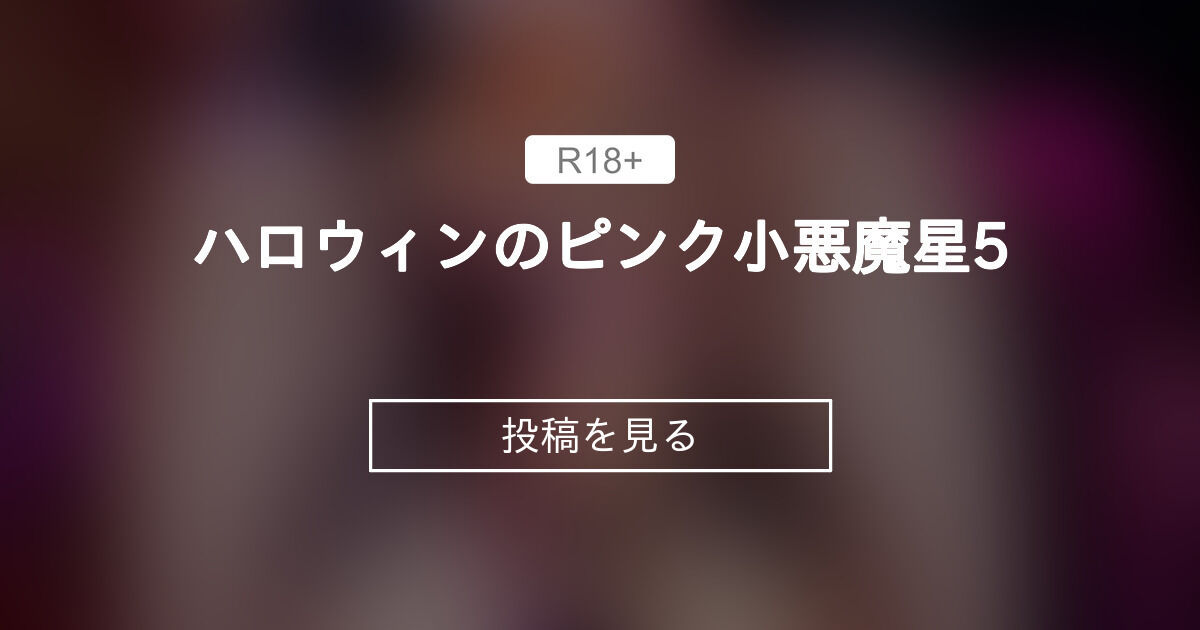 【オリジナル】 ハロウィンのピンク小悪魔😈星5💟 - モモ🍑 (MOMO)の投稿｜ファンティア[Fantia]
