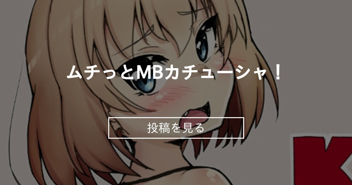 【全体公開】 ムチっとMBカチューシャ！ - しげきっくすのFantia (👙しげきっくす👙)の投稿｜ファンティア[Fantia]