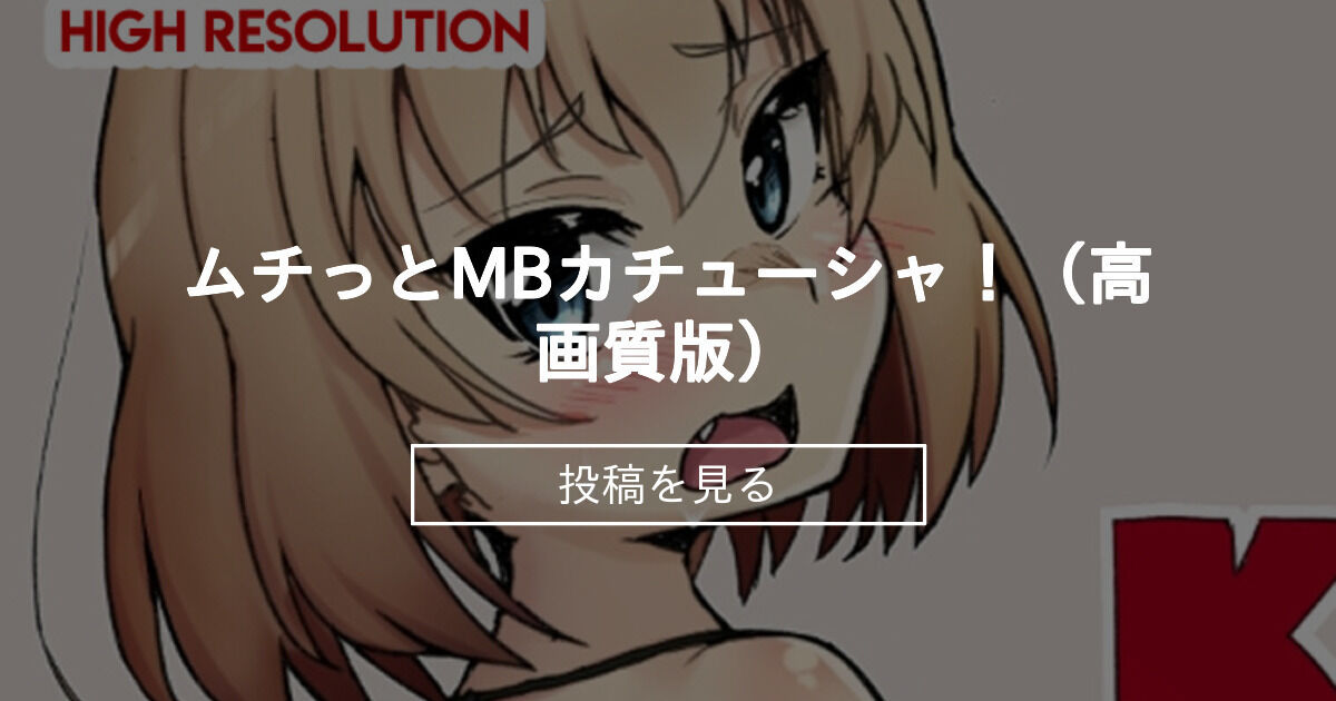【高画質版】 ムチっとMBカチューシャ！（高画質版） - しげきっくすのFantia (👙しげきっくす👙)の投稿｜ファンティア[Fantia]
