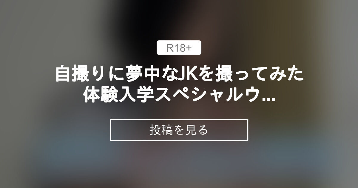 【JK】 自撮りに夢中なJKを撮ってみた⭐️体験入学スペシャルウイーク開催💕登校23日目⭐️ - 最近お尻の大きさが気になるみんなのJK (さくらこ@JKコス)の投稿｜ファンティア[Fantia]