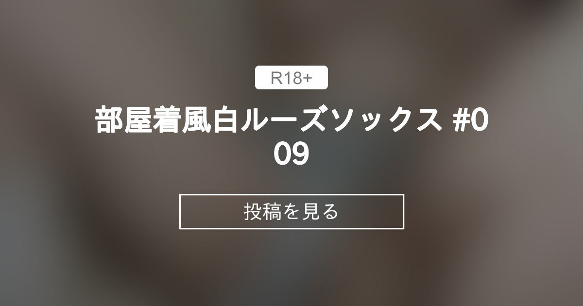 【ルーズソックス】 部屋着風白ルーズソックス #009 - 変態ハナがずっと鬼アクメ (ハナ)の投稿｜ファンティア[Fantia]