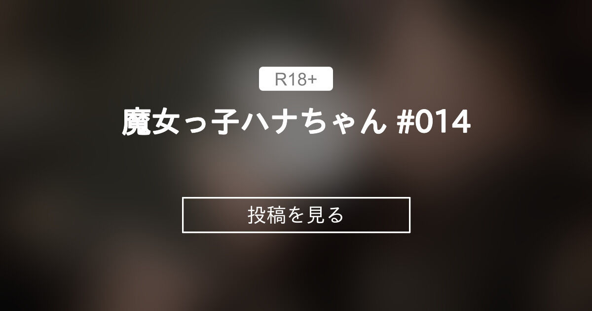 【魔女】 魔女っ子ハナちゃん #014 - 変態ハナがずっと鬼アクメ (ハナ)の投稿｜ファンティア[Fantia]