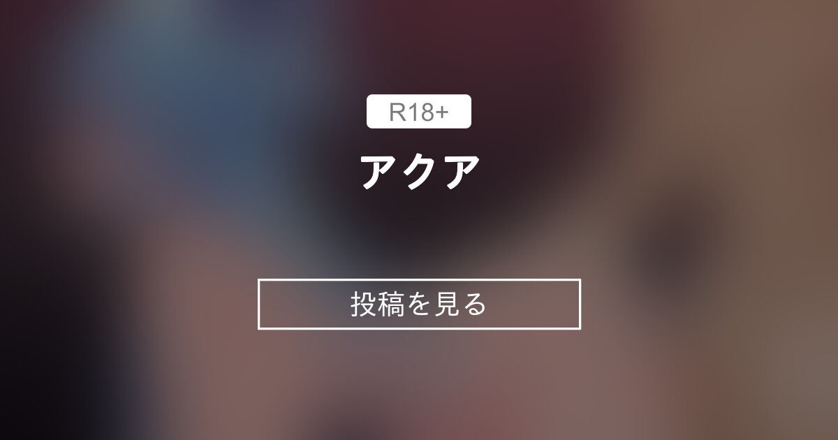 【このすば】 アクア - しぇふ@fantia (しぇふ)の投稿｜ファンティア[Fantia]