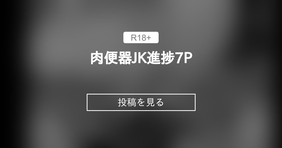 【オリジナル】 肉便器JK進捗7P - あかちゃんひろば (のりパチ)の投稿｜ファンティア[Fantia]