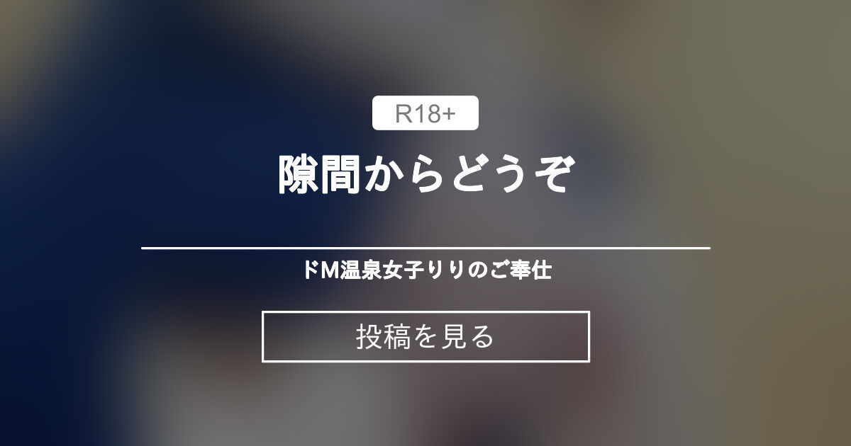隙間からどうぞ🤍 - ドM温泉女子りりのご奉仕♡ (温泉ドM女子りり)の投稿｜ファンティア[Fantia]
