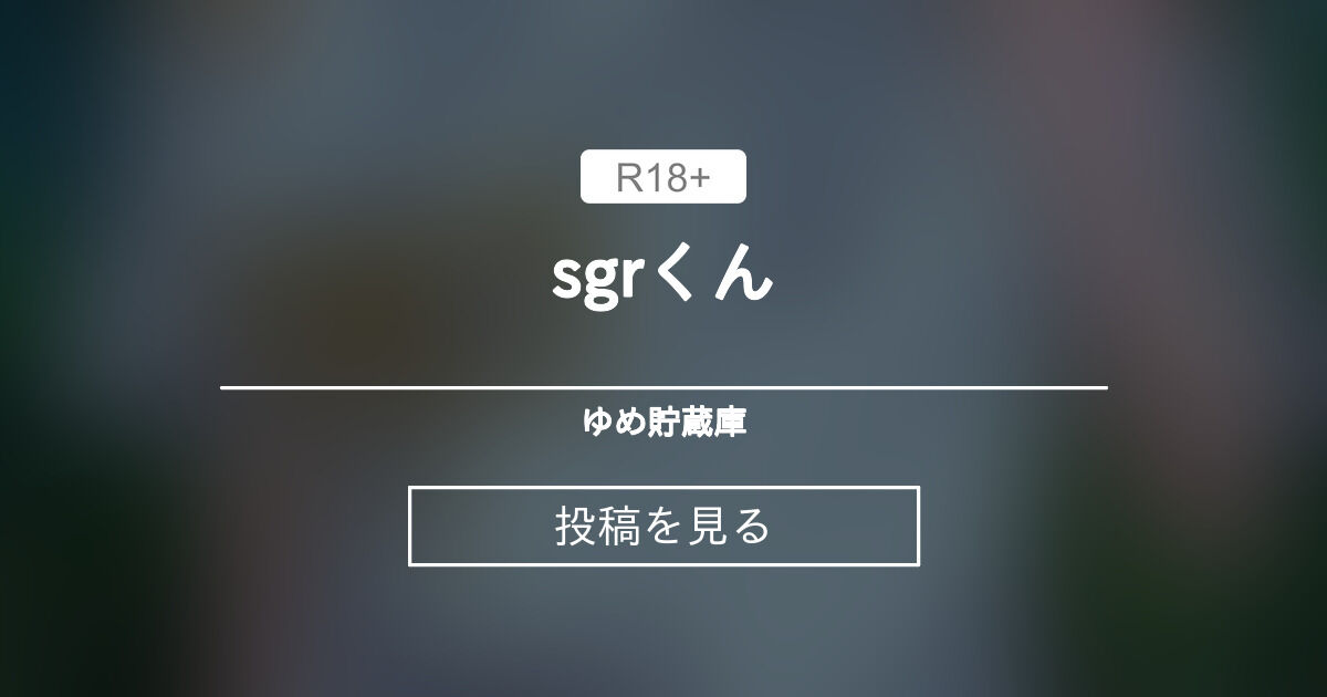 【R-18】 sgrくん🔞 - ゆめのゆめ貯蔵庫 (夢実ゆめ)の投稿｜ファンティア[Fantia]