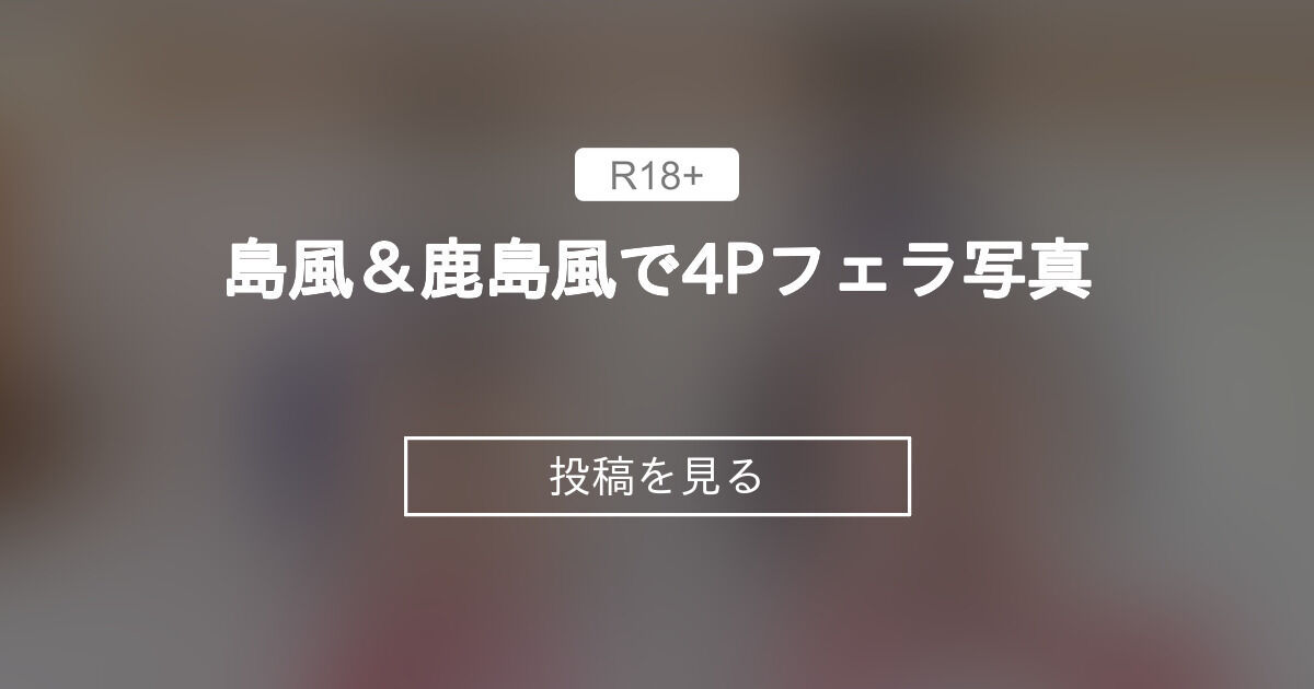 【艦これ】 島風＆鹿島風で4Pフェラ写真 - 今日もコスプレがおかず＠ファンティア支部 (今日もコスプレがおかず)の投稿｜ファンティア[Fantia]