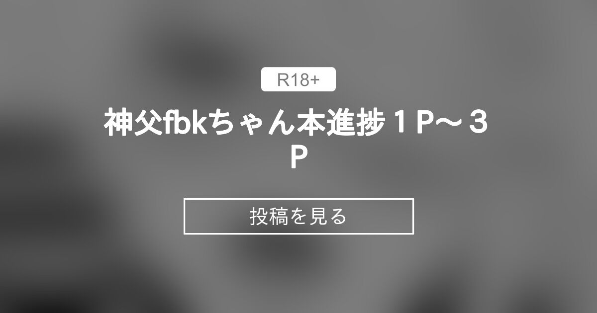 【バーチャルYouTuber】 神父fbkちゃん本進捗1P～3P - Secret bunny (白瀬結衣)の投稿｜ファンティア[Fantia]