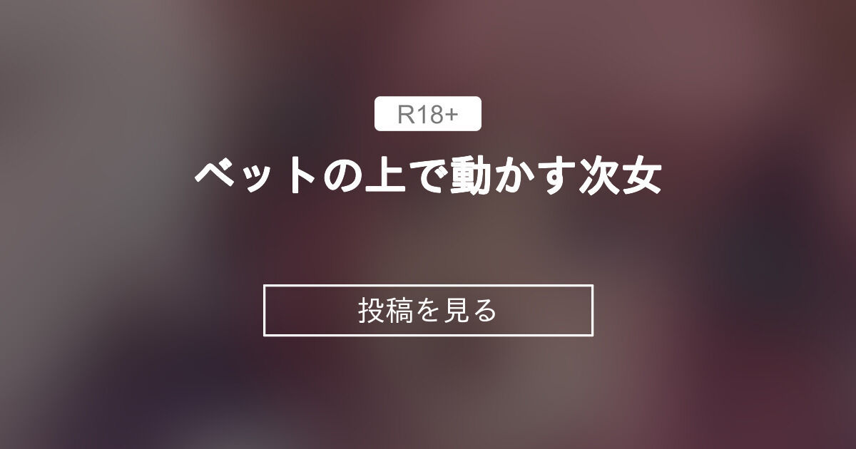 【五等分の花嫁】 ベットの上で動かす次女 - KAGEMUSYA-WEB.com Fantia (KAGEMUSYA)の投稿｜ファンティア[Fantia]