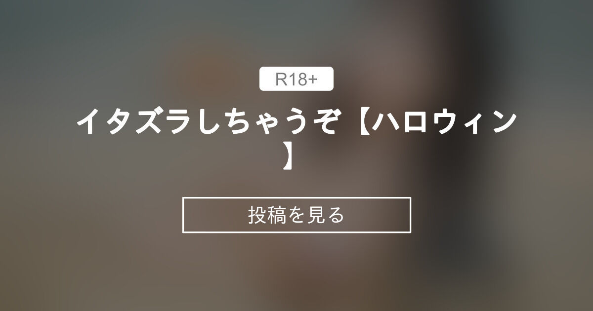 【リンちら】 イタズラしちゃうぞ【ハロウィン】 - shino.no.me /FANTIAギリギリ支局 (shino.no.me)の投稿｜ファンティア[Fantia]