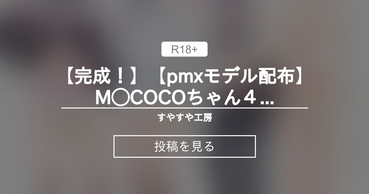 【ファンメイド】 【完成！】【pmxモデル配布】M COCOちゃん4種pmx配布 - すやすや酢屋( ˘ω˘)ｽﾔｧ (すやすや工房)の投稿 ...