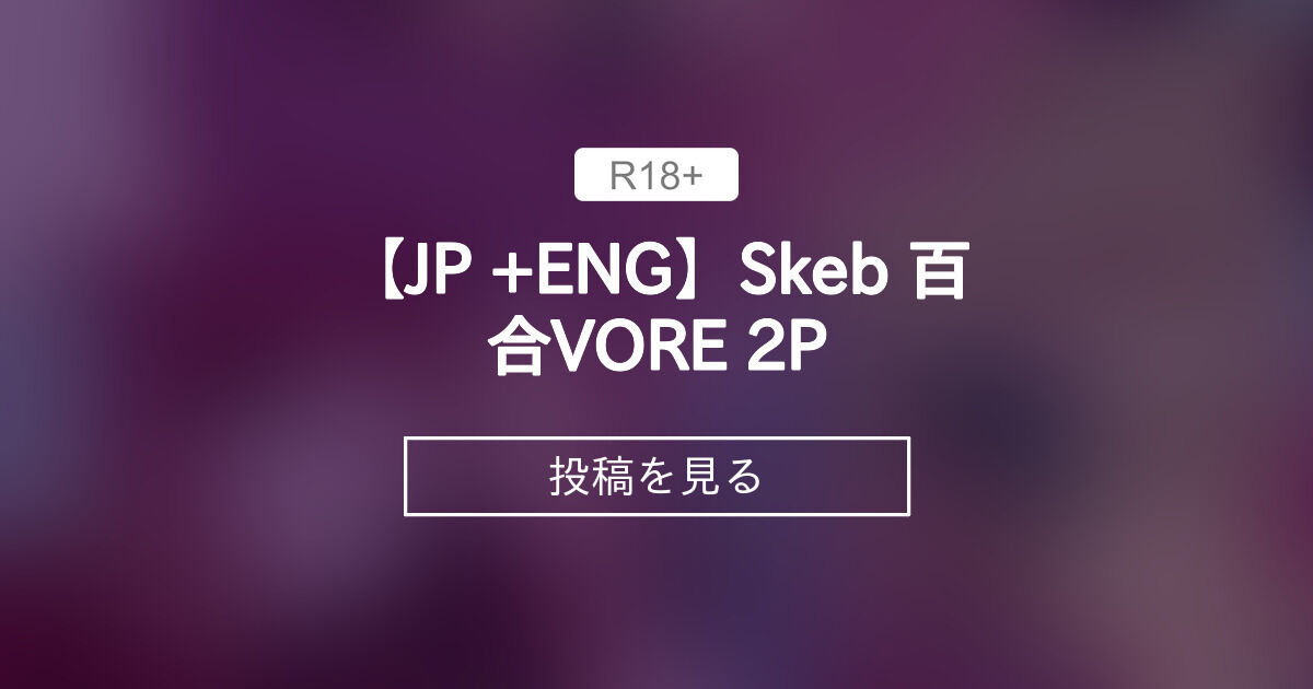 【百合】 【JP +ENG】Skeb 百合VORE 2P - N山 (N山)の投稿｜ファンティア[Fantia]
