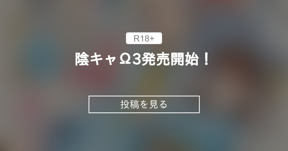 【オリジナル 男女カプ TLオメガバース】 陰キャΩ3発売開始！ - kazuのファンティア (こだか和麻)の投稿｜ファンティア[Fantia]