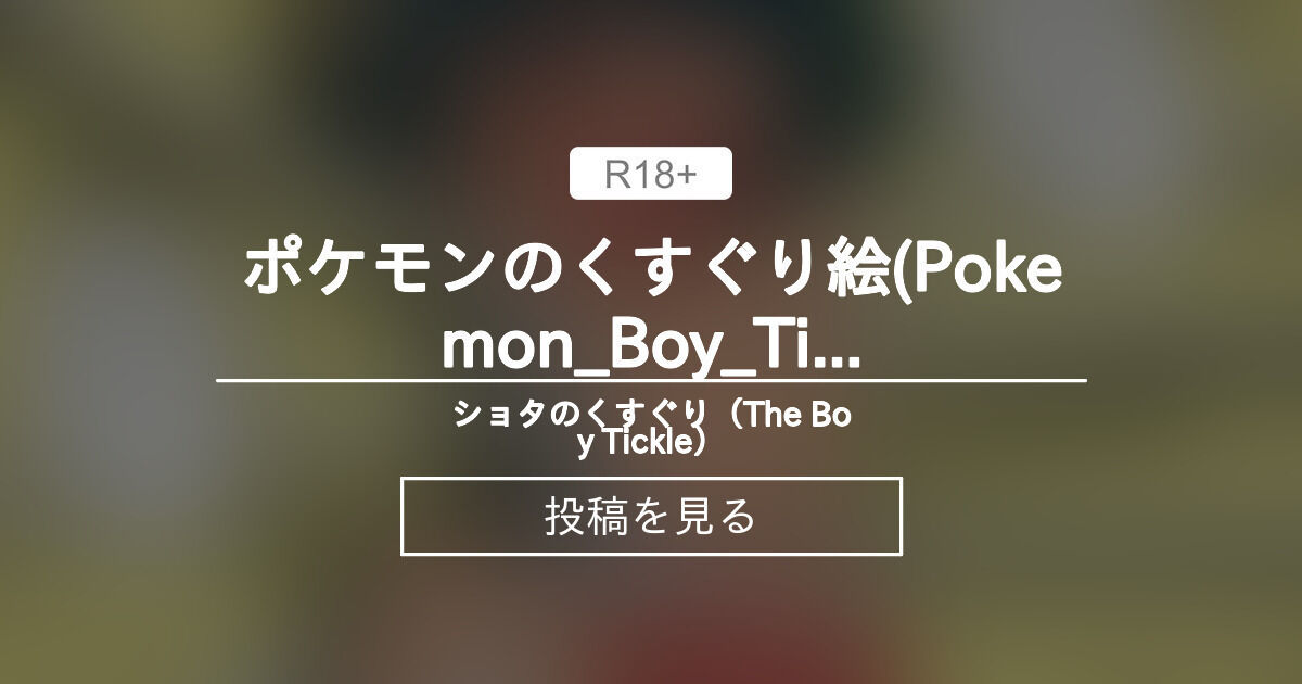 【くすぐり】 ポケモンのくすぐり絵(Pokemon_Boy_Tickle) - 〇〇〇のくすぐり（The Boy Tickle） (ra ...