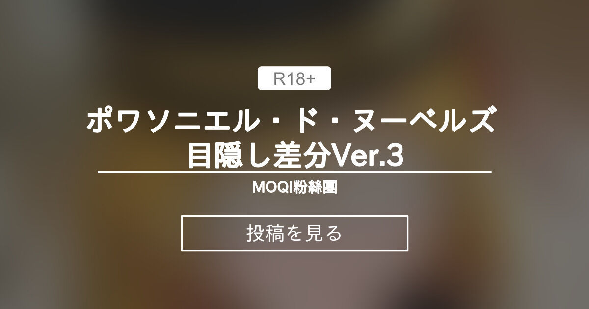 ポワソニエル・ド・ヌーベルズ 目隠し差分Ver.3 - MOQI粉絲團 (MOQI)の投稿｜ファンティア[Fantia]