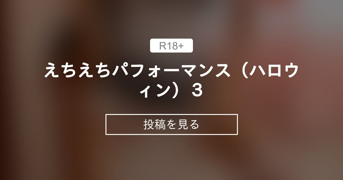 えちえちパフォーマンス（ハロウィン）3 - mimi♪ファンクラブ (mimi♪)の投稿｜ファンティア[Fantia]