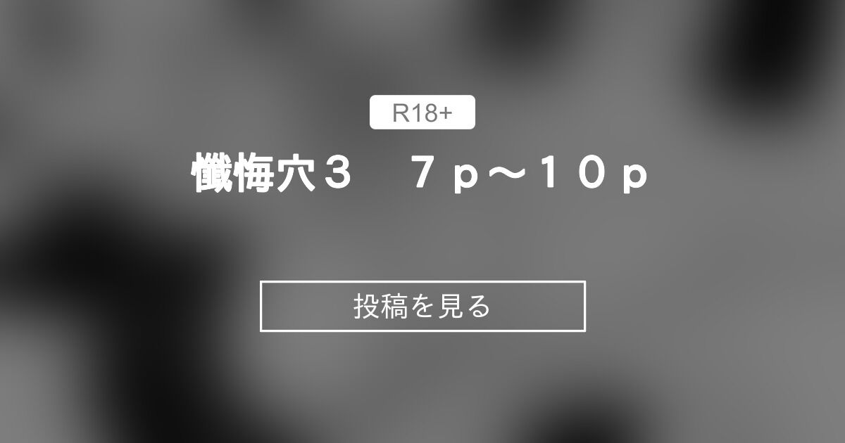 【オリジナル】 懺悔穴3 7p～10p - flanviaファンクラブ (flanvia)の投稿｜ファンティア[Fantia]