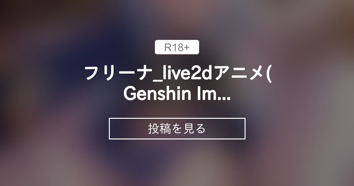 【genshinimpact】 フリーナ_live2dアニメ(Genshin Impact)"ASMR音声付フルバージョンきMP4（2k高画質 / 中出 /60fps） - shaggy ...