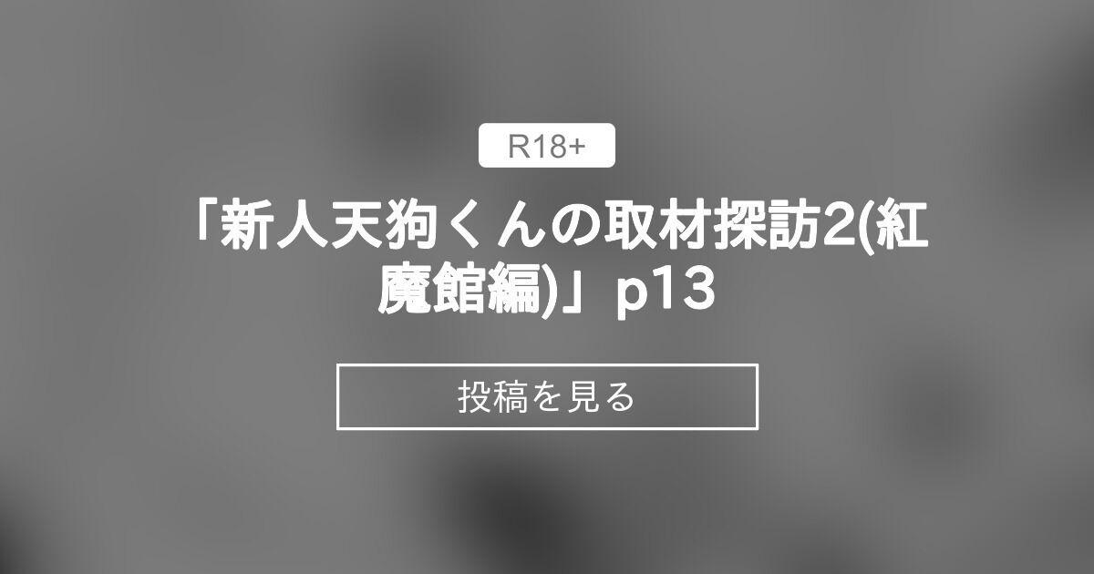 【新人天狗くん漫画2】 「新人天狗くんの取材探訪2(紅魔館編)」p13 - まきんファンクラブ (まきん)の投稿｜ファンティア[Fantia]
