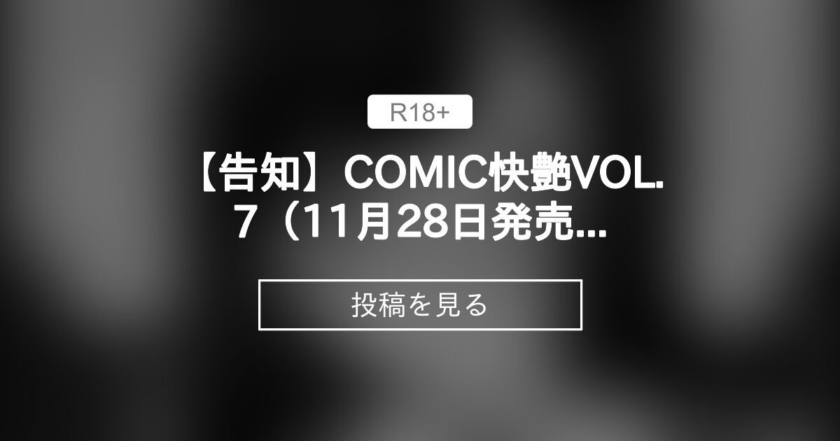 【告知】 【告知】COMIC快艶VOL.7（11月28日発売号）掲載1話目ヒロイン - 光るくわがたむしファンティア支部 (夢山ミコン)の投稿 ...