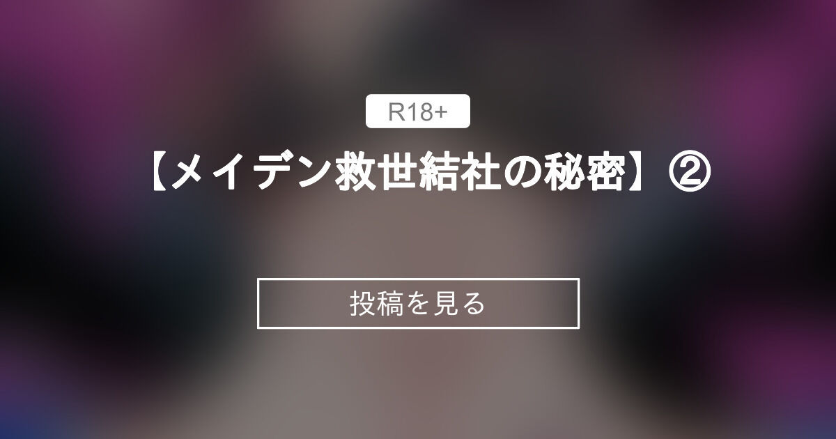 【TSF】 【メイデン救世結社の秘密】② - あるふれっ鳥のFantia (あるふれっ鳥)の投稿｜ファンティア[Fantia]