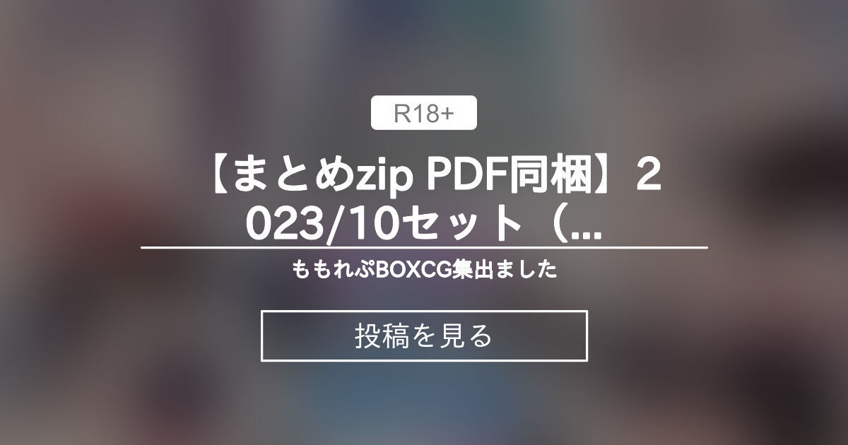 【ZIP】 【まとめzip PDF同梱】2023/10セット（87枚） - ももれぷBOX🔞 (ももれぷ🔞ふたなりレズ本毎月配布)の投稿｜ファンティア[Fantia]