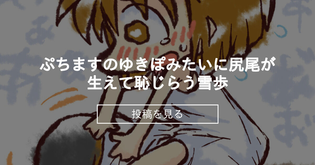 【アイドルマスターミリオンライブ！】 ぷちますのゆきぽみたいに尻尾が生えて恥じらう雪歩 - bbbファンティア (bbb)の投稿｜ファンティア ...