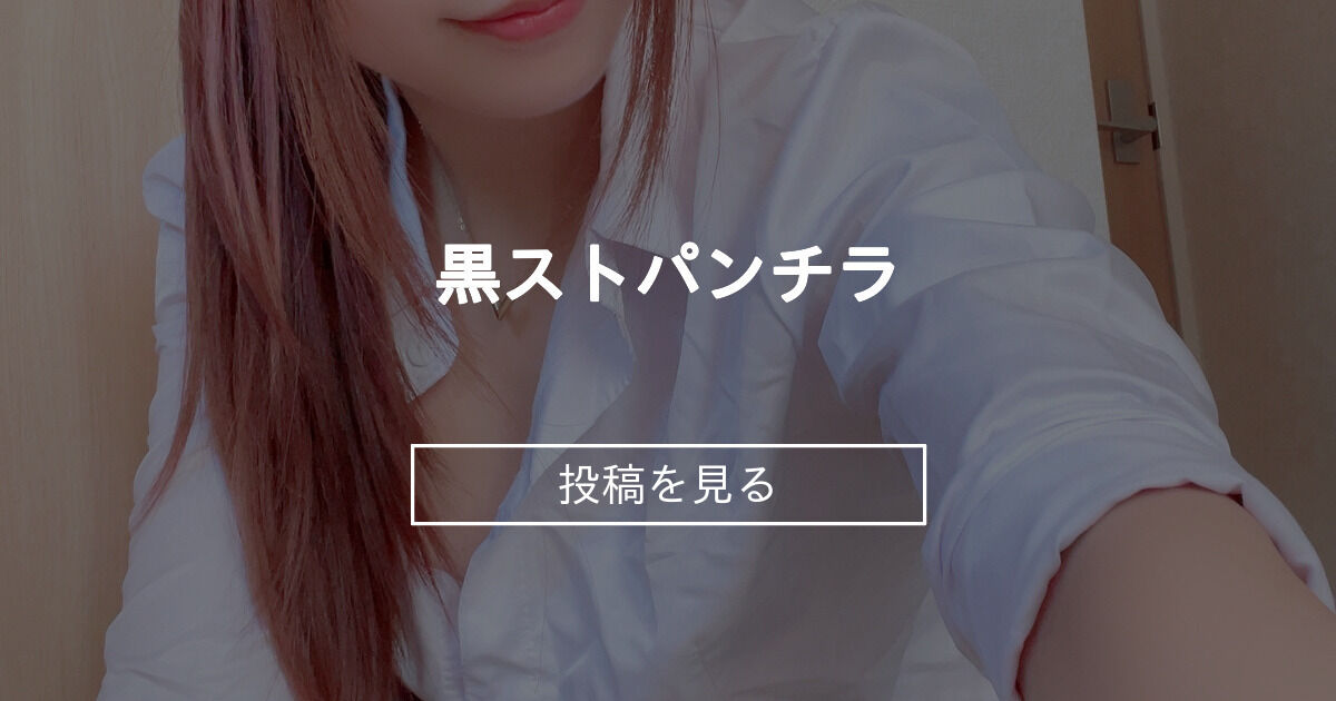 【黒ストッキング】 黒スト×パンチラ - さなつんがいっぱい！ (さなつん)の投稿｜ファンティア[Fantia]
