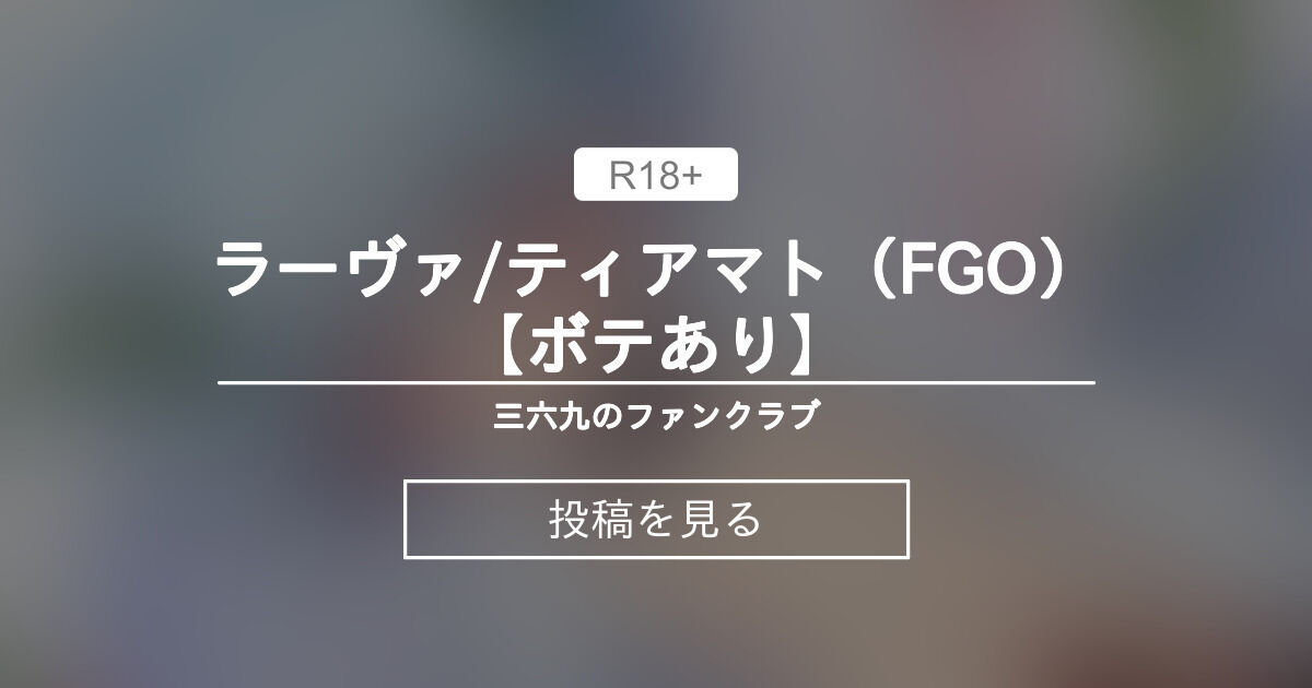 【FGO】 ラーヴァ/ティアマト（FGO）【ボテあり】 - 三六九のファンクラブ (miroku)の投稿｜ファンティア[Fantia]