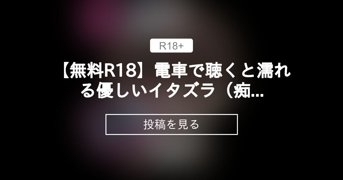 【シチュエーションボイス】 【無料R18】電車で聴くと濡れる優しいイタズラ（痴〇風）【ASMR／関西弁】 - 【無料R18×関西弁💄】たゆ の癒やらしぼいす屋さん 【ASMR】 (たゆ)の投稿 ...