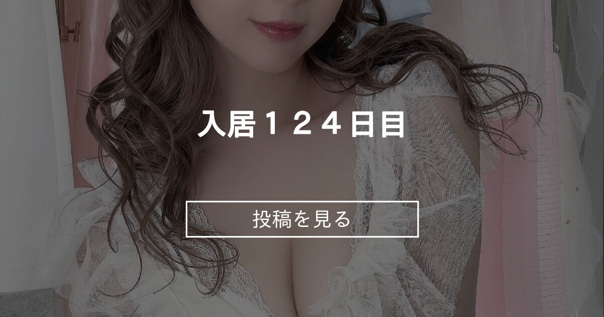 【スタジオ】 入居124日目🏠 - あいんち🏠 (AI)の投稿｜ファンティア[Fantia]