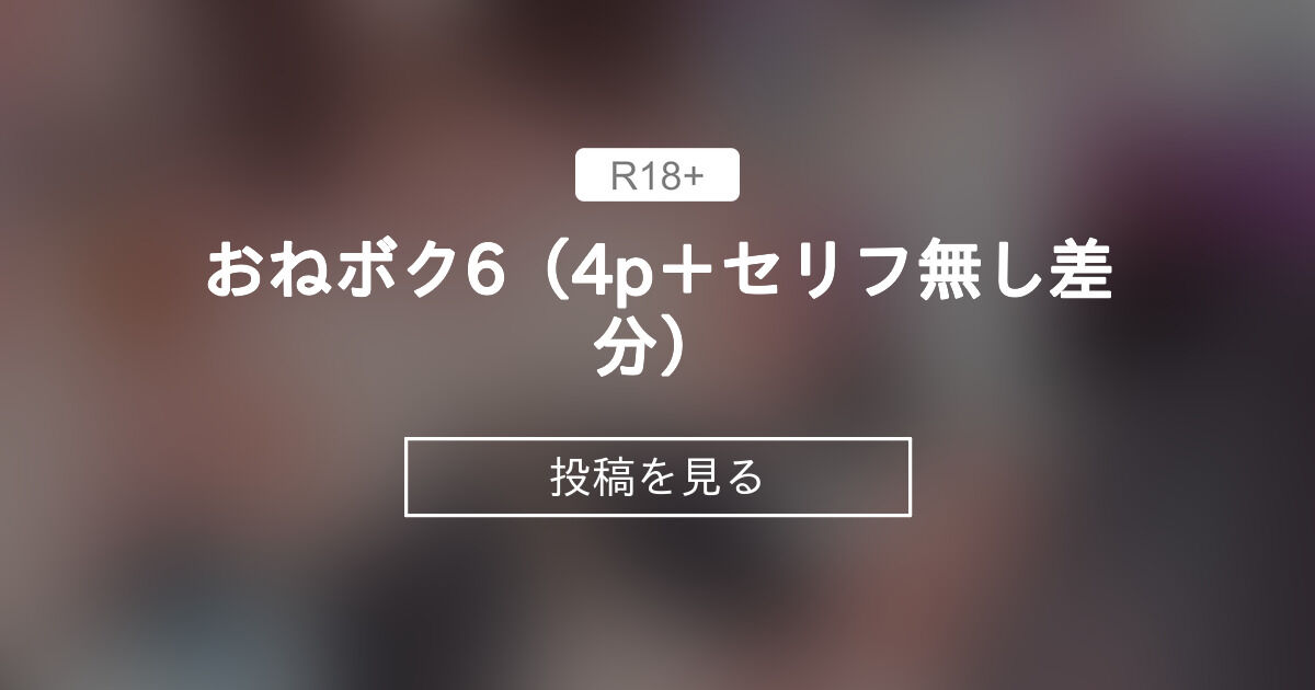 【オリジナル】 おねボク6（4p＋セリフ無し差分） - おちんちんランド (にゅーひん)の投稿｜ファンティア[Fantia]
